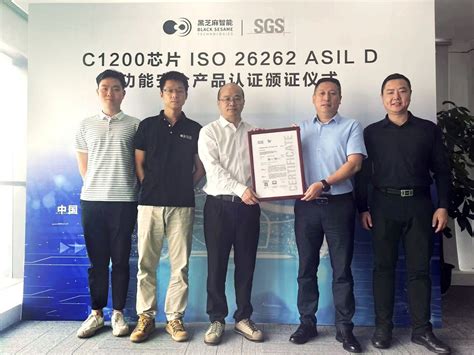 业内首款！黑芝麻智能武当系列c1200芯片通过iso 26262 Asil D产品认证 电子创新网