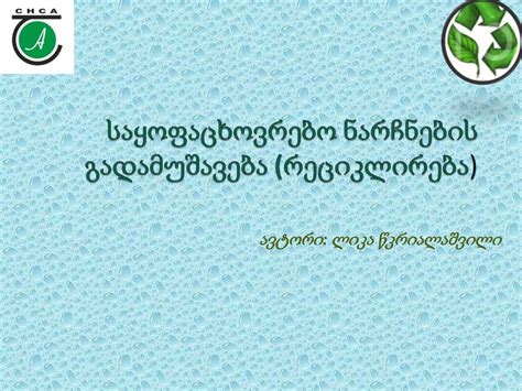 ნარჩენების მართვა რეციკლირება Pptx