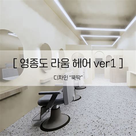 인천부천 미용실 인테리어 영종도 라움헤어 뷰티샵 인테리어 上 네이버 블로그