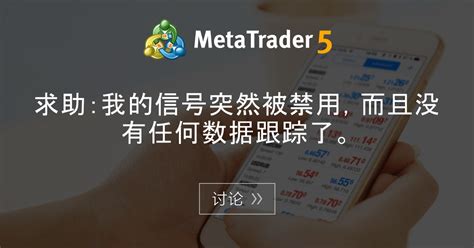求助：我的信号突然被禁用，而且没有任何数据跟踪了。 一般 mql5 算法交易论坛