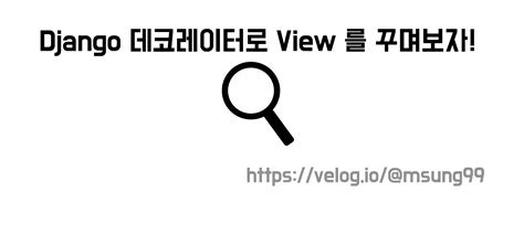 Django Decorator 를 사용해서 Django View 꾸며보기