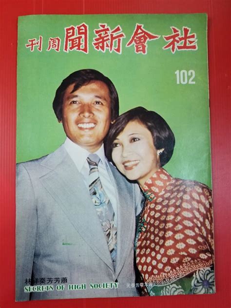 社會新聞周刊 102 1976年9月23日 蕭芳芳秦祥林封面图文 謝賢伍衛國高妙思關聰 歐陽珮珊 興趣及遊戲 收藏品及紀念品 明星