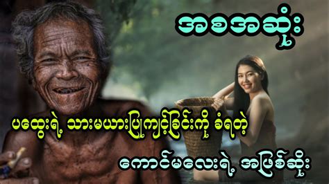 ပထွေးရဲ့ သားမယားပြုကျင့်ခြင်းကို ခံရတဲ့ ကောင်မလေးရဲ့ အဖြစ်ဆိုး အစအဆုံး Youtube