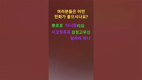 어떤만화를 좋아하시나요 저는 솔직히 시크릿쥬쥬 타요 뽀로로 자두를지금도봐요 Youtube