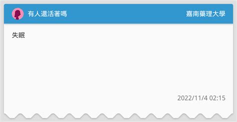 有人還活著嗎 嘉南藥理大學板 Dcard