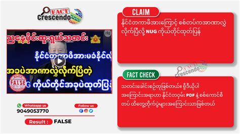 Fact Check နိုင်ငံတကာဖိအားကြောင့် အာဏာလွှဲလိုက်ပြီလို့ Nug ကိုယ်တိုင်ပဲ ထုတ်ပြန်ဆိုတဲ့ သတင်းတု