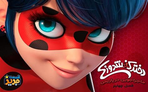 انیمیشن ماجراجویی در پاریس دختر کفشدوزکی فصل چهارم دوبله فارسی