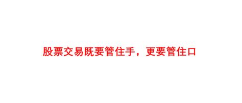 股票交易既要管住手，更要管住口。 知乎