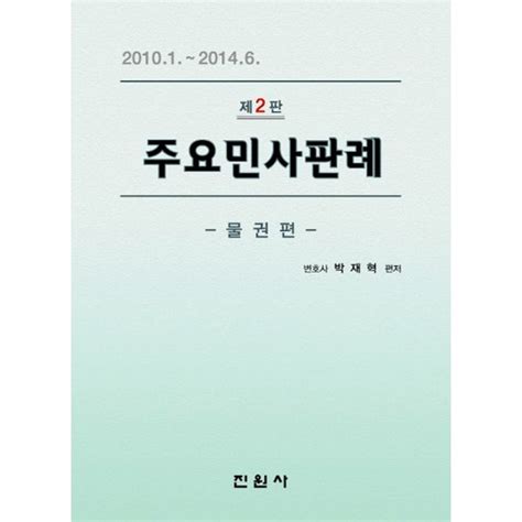 주요민사판례 물권 편 2010 1 2014 6 진원사 가격 변동 추적 그래프 역대가