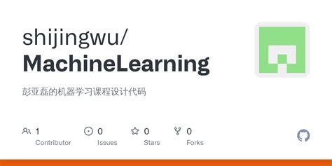 GitHub shijingwu MachineLearning 彭亚磊的机器学习课程设计代码