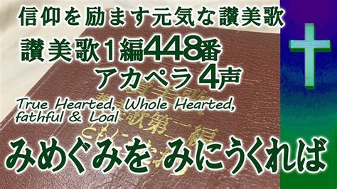 讃美歌1篇448番「みめぐみをみにうくれば」信仰を励ます元気な讃美歌 青年讃美 True Hearted Whole Hearted