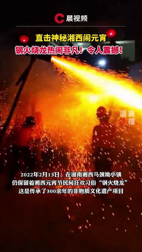 直击神秘湘西闹元宵钢火烧龙令人震撼 凤凰网视频 凤凰网