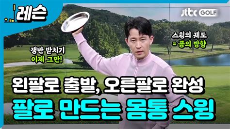 왼팔로 올바른 백스윙 궤도 만들기 전성민 프로 Youtube