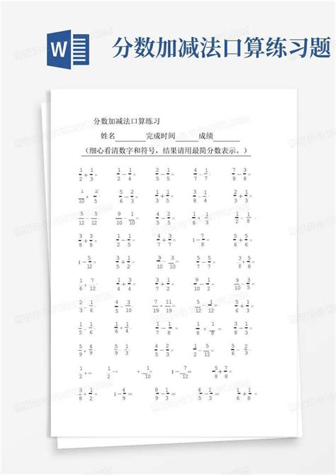 分数加减法口算练习题word模板下载编号qvrdvxrj熊猫办公 分数加减法口算练习题word模板下载编号qvrdvxrj熊猫办公