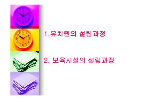 유아교육기관의 설립과정 인문교육