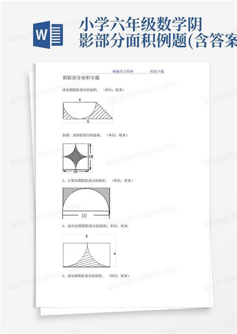 小学六年级数学阴影部分面积例题 含答案 Word模板下载 编号lgdbpgvg 熊猫办公