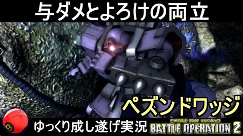 『バトオペ2』ペズンドワッジ！気づいたらmvp取れる機体and底引き自己ベスト！【機動戦士ガンダムバトルオペレーション2】ゆっくり実況