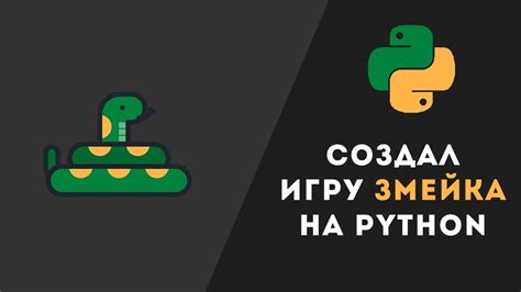 Змейка на Python за 10 минут Youtube