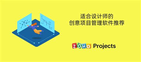 适合设计师的创意项目管理系统推荐 Zoho Projects项目管理