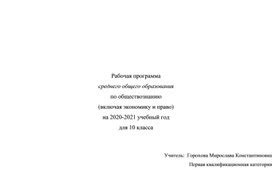 КТП по обществознанию. 10 класс, по учебнику Боголюбова. Автор Горохова ...