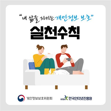 내삶을 지키는 개인정보 보호 실천수칙