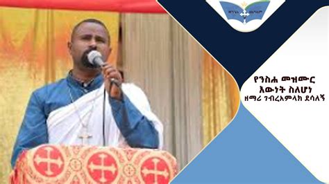 የንስሐ መዝሙር እውነት ስለሆነ ዘማሪ ገብረአምላክ ደሳለኝ Youtube Music