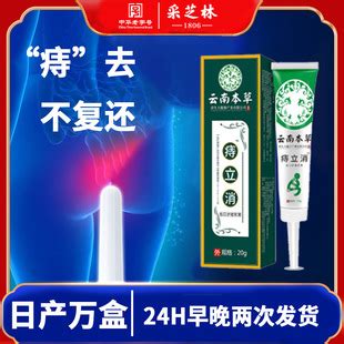 云南本草痔疮膏消肉球痔疮栓断痔膏凝胶痔立消草本软膏男女通用 阿里巴巴