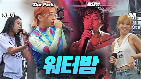 워터밤 브이로그 박재범ㅣ비비ㅣ지올팍ㅣ이영지ㅣ제시 직캠 4k Waterbomb Youtube