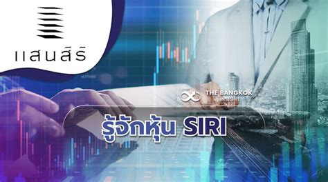 ส่องหุ้น Siri ภายใต้ เศรษฐา ทวีสิน The Bangkok Insight