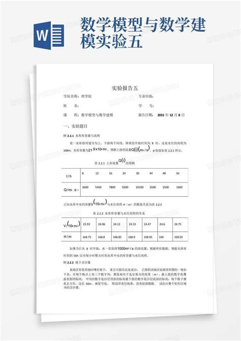数学模型与数学建模实验五Word模板下载 编号lpzmbbmz 熊猫办公
