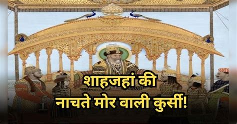 Shah Jahan Takht E Taus Was More Valuable Than Taj Mahal Today It Is