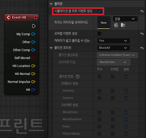 [ue5] 언리얼 엔진 충돌 seonbab s devlog