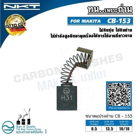แปรงถ่าน สำหรับ Makita Cb 153 Cb 153a เครื่องเร้าเตอร์ กบไฟฟ้า เลื่อยวง