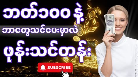 ဘတ်၁၀၀နဲ့ဖုန်းပြင်သင်တန်း Youtube