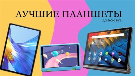 Рейтинг недорогих планшетов 2025 года до 30000 рублей