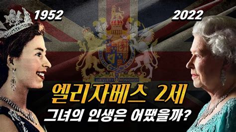 9분 만에 보는 엘리자베스 2세 여왕의 삶 그녀의 인생은 과연 어땠을까 Youtube