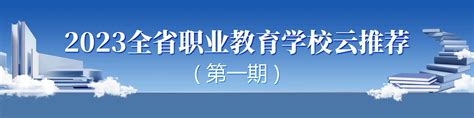 专题 2023全省职业教育学校云推荐第一期