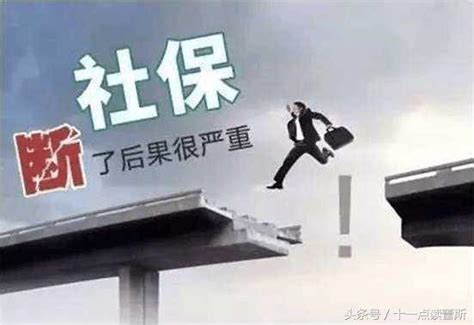 社保斷繳了怎麼辦？社保繳滿15年後停繳還能享受醫保嗎？ 每日頭條