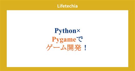 Python×pygameでゲーム開発！ Lifetechia
