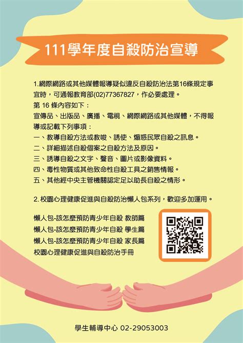 111學年度自殺防治宣導 輔大生命之美 ‧ 守護生命網