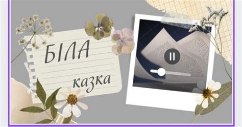 День БІЛИЙ БІЛА казка Відеоурок НУШ