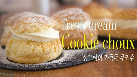 생크림 가득한 쿠키슈 만들기