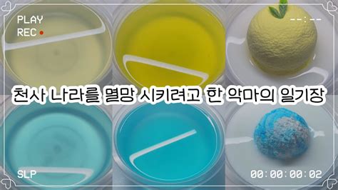 천사 나라를 멸망 시키려고 한 악마의 일기장 1편 일기장 액괴 액괴 일기장 슬라임 일기장 일기장 시리즈 미니 유린 여온님 영상 Youtube