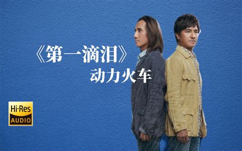 Hi Res无损音质动力火车第一滴泪无损音质经典歌曲完整版 ONE电台 ONE电台 哔哩哔哩视频