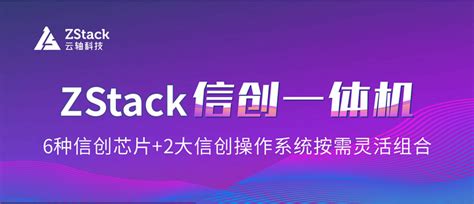 Zstack信创一体机上线，开箱即用一云6芯我都行！ 知乎