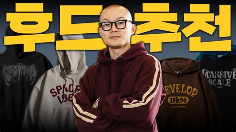 후드에 돈 쓰지 마 갓성비 후드티 추천💸 Youtube