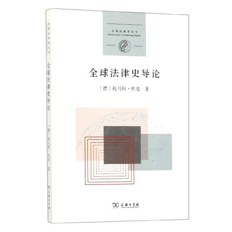 全球法律史导论 全球法律史丛书 虎窝淘