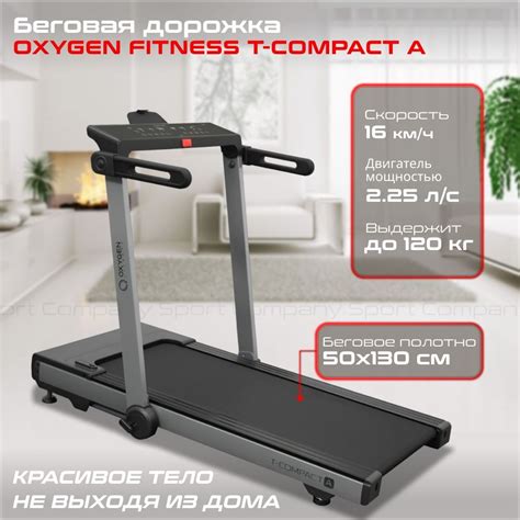 Беговая дорожка Oxygen Fitness T Compact A электрическая для дома до 120 кг полотно 50 см до 16