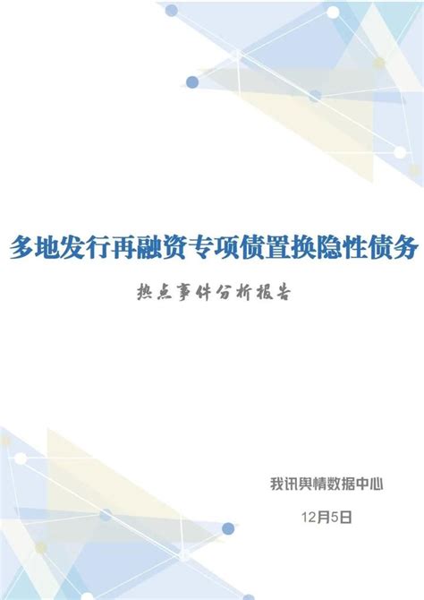 多地发行再融资专项债置换隐性债务，舆论关注什么？ 知乎