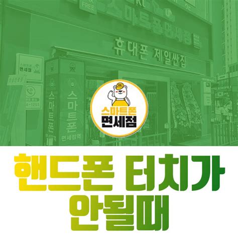 핸드폰 터치가 안될때 해결방법 네이버 블로그